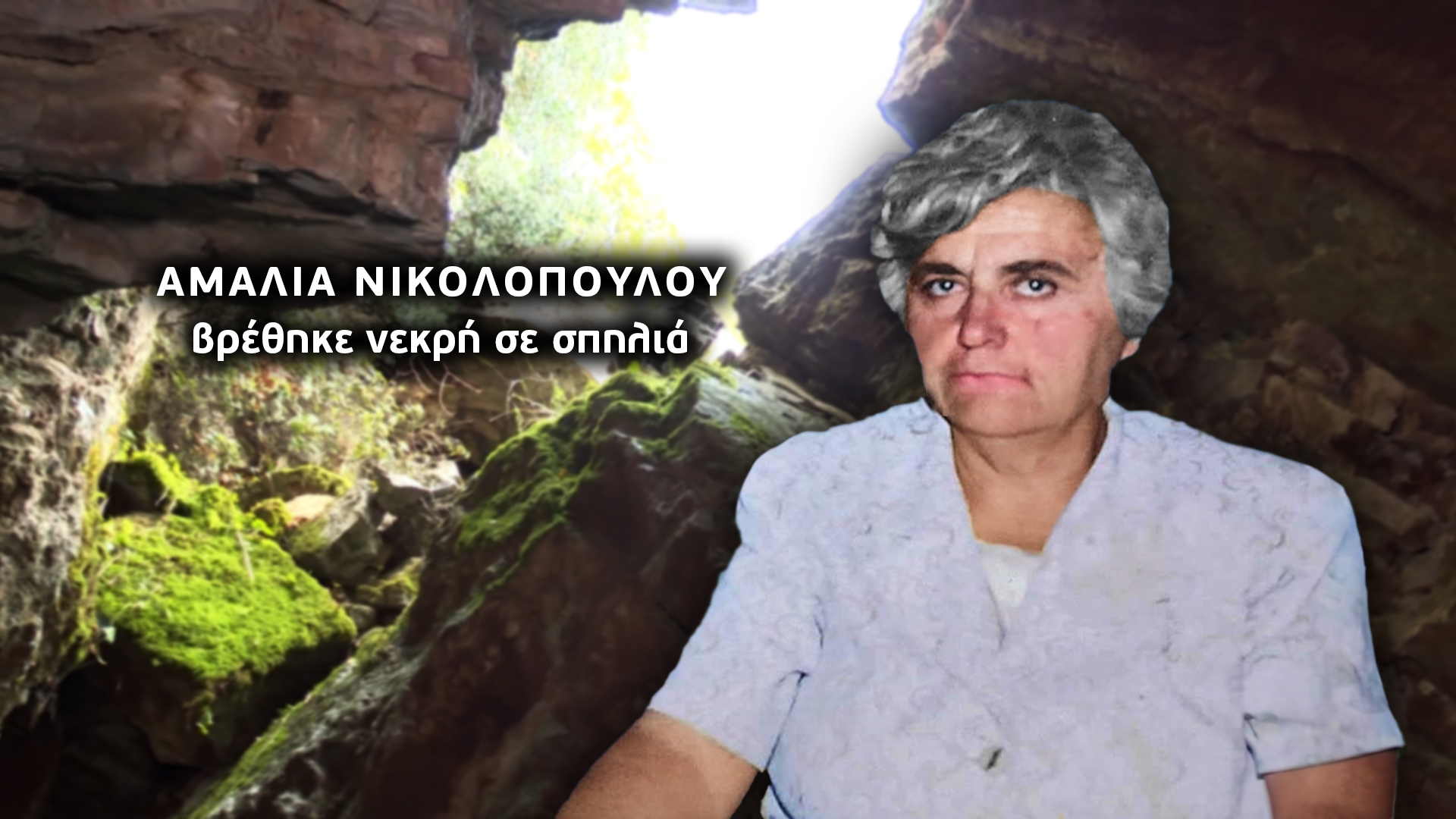 Μεσσηνία: Σοκάρουν οι ραγδαίες εξελίξεις στο θρίλερ της Ρευματιάς ...