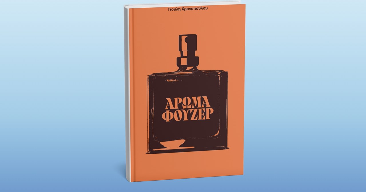 «Άρωμα φουζέρ» της Γιούλης Χρονοπούλου στο Αναγνωστήριο της Λαϊκής ...