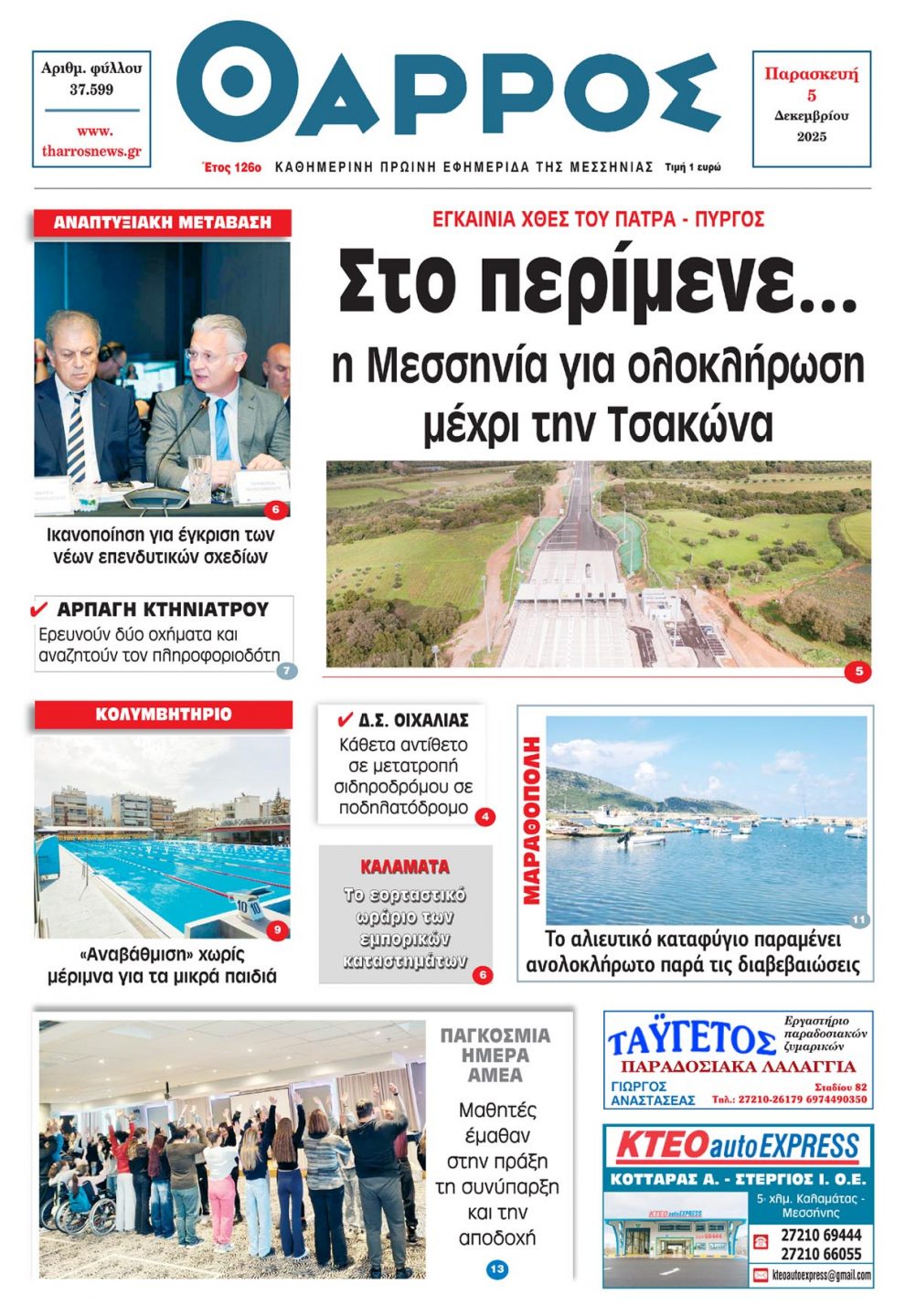 5-12-2025 - ΕΦΗΜΕΡΙΔΑ ΘΑΡΡΟΣ