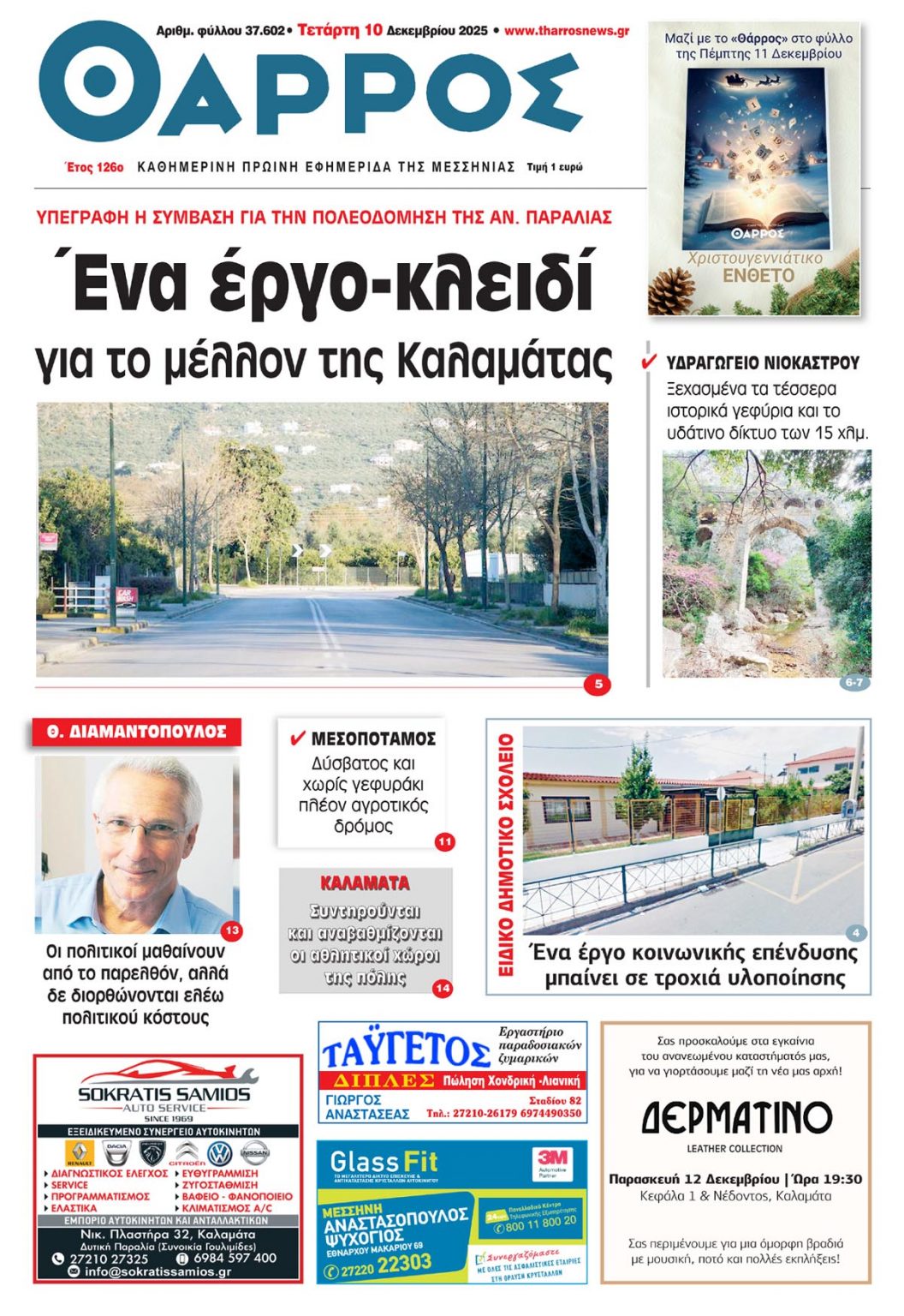 10-12-2025 - ΕΦΗΜΕΡΙΔΑ ΘΑΡΡΟΣ