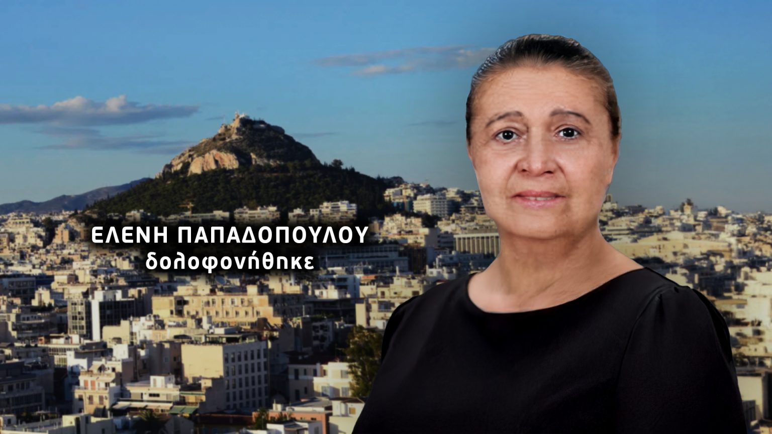 Σοκ στο Κολωνάκι: Συνέλαβαν το γιο για τη δολοφονία της μητέρας του ...