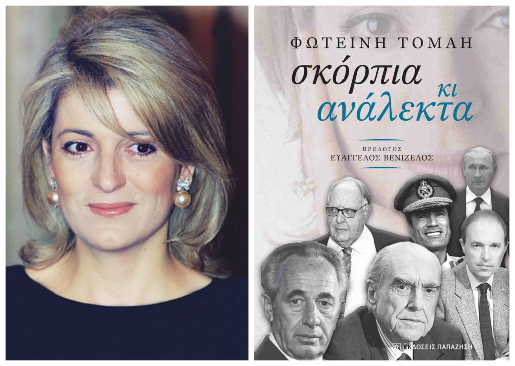 Παρουσίαση του βιβλίου της Φωτεινής Τομαή «Σκόρπια κι ανάλεκτα ...